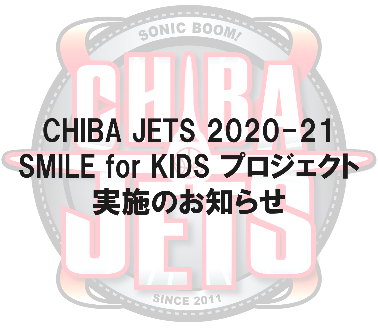 [5/12更新] CHIBA JETS 2020-21 SMILE for KIDS プロジェクト実施のお知らせ | 千葉ジェッツ